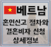 베트남 혼인신고와 결혼비자 발급까지 과정을 상세하게 알려드립니다 네이버 블로그